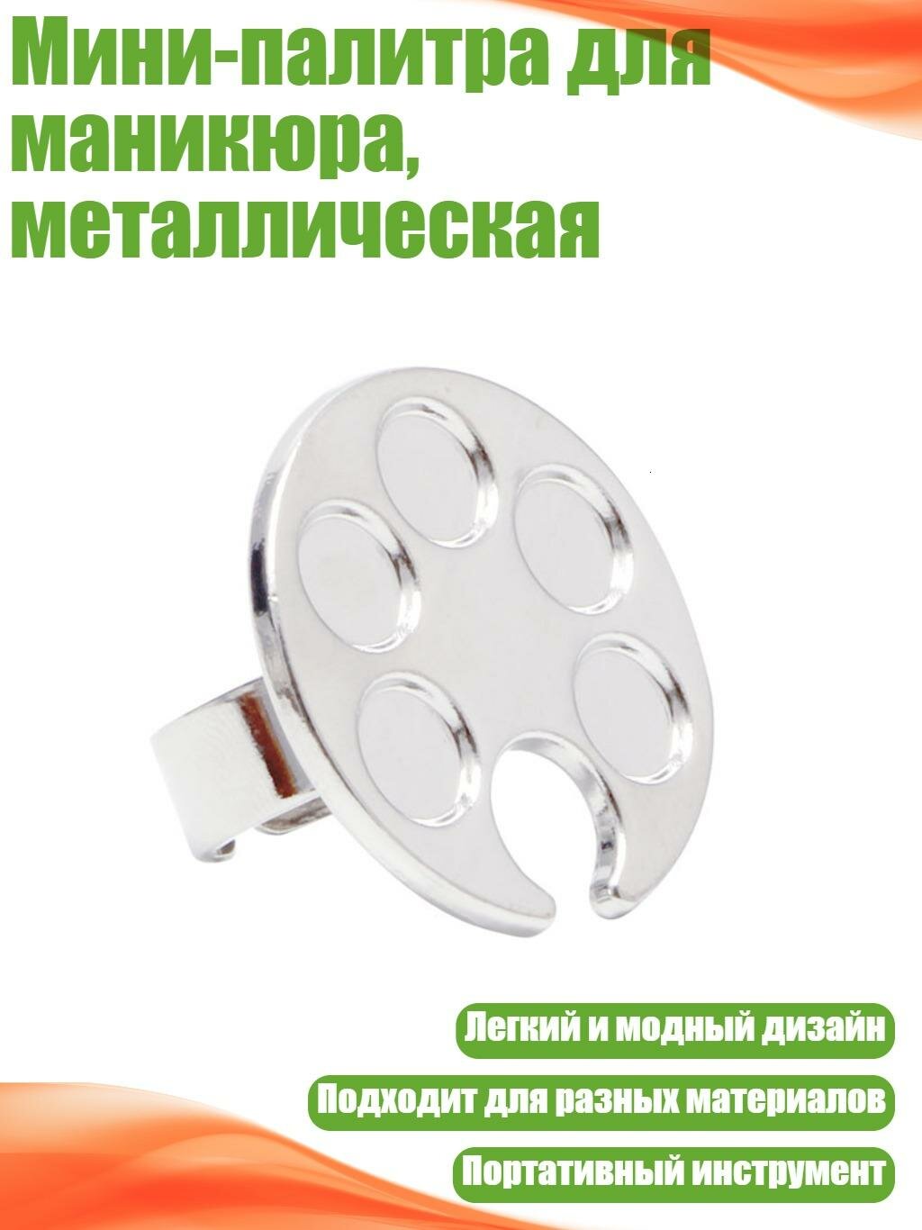 Мини-палитра для маникюра, металлическая, Серебро