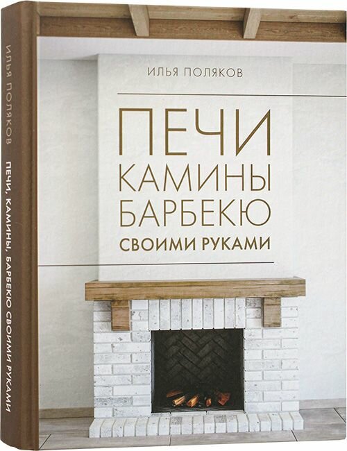 Печи, камины, барбекю своими руками. АСТ, Москва