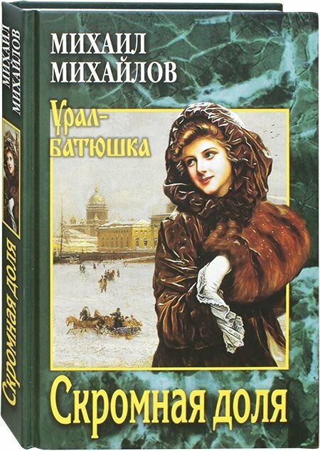 Скромная доля. Роман, повести, рассказы. Михайлов Михаил Ларионович. Вече, Москва