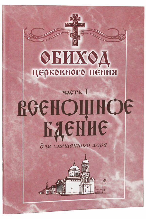 Обиход церковного пения. Часть I. Всенощное бдение: для смешанного хора