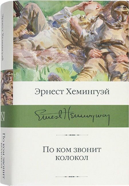 По ком звонит колокол. Роман. Хемингуэй Эрнест. АСТ, Москва