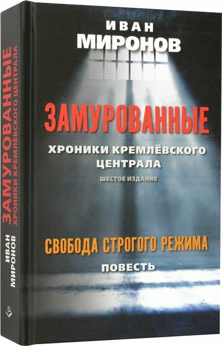 Замурованные. Хроники Кремлёвского централа. Повесть. Миронов Иван Борисович. Книжный мир