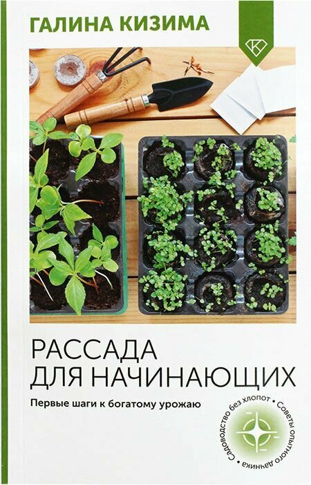 Рассада для начинающих. Первые шаги к богатому урожаю. Кизима Галина Александровна. АСТ, Москва
