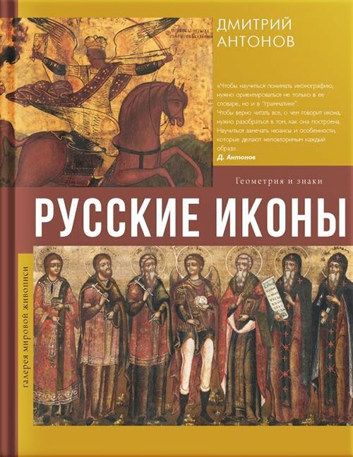 Русские иконы: геометрия и знаки. АСТ, Москва