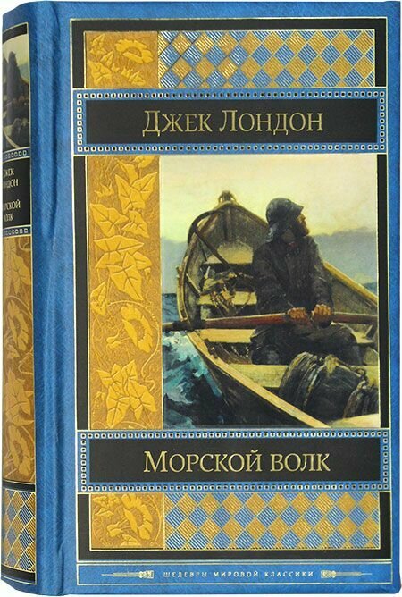 Морской волк. Рассказы. Джек Лондон. Эксмо, Москва