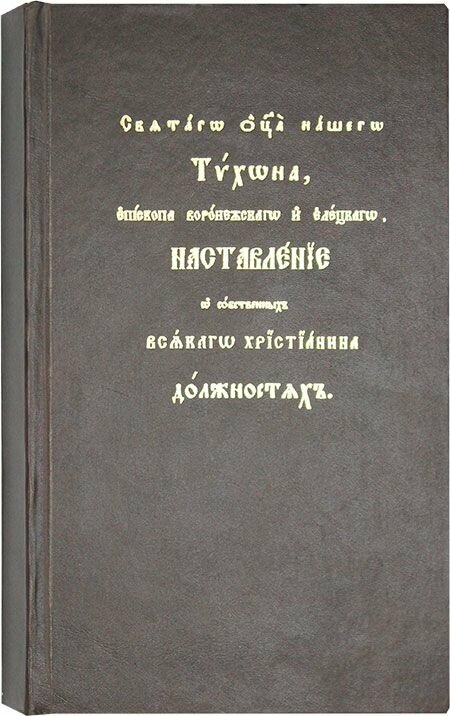 Наставление святителя Тихона Задонского о собственных всякого христианина должностях. Тихон Задонский, святитель. Общество памяти игумении Таисии, Санкт-Петербург