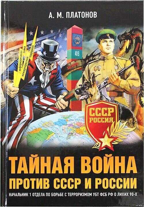 Тайная война против СССР и России. Книжный мир