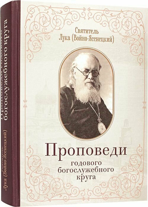 Проповеди годового богослужебного круга. Святитель Лука (Войно-Ясенецкий)