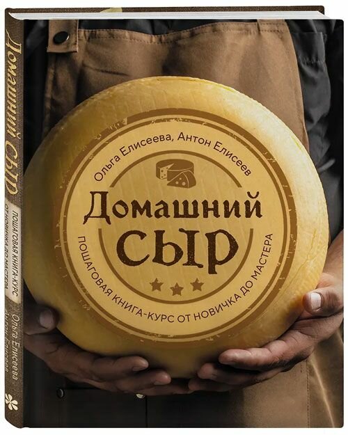 Домашний сыр. Пошаговая книга-курс от новичка до мастера. Эксмо, Москва
