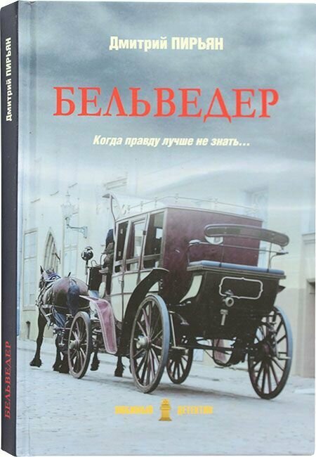Бельведер. Вече, Москва