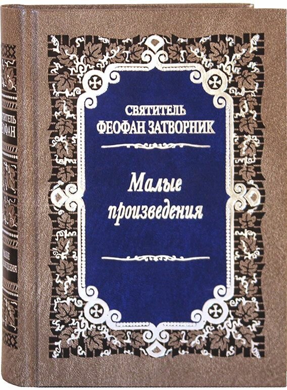 Малые произведения. Феофан Вышенский Затворник, святитель. Правило веры, Москва