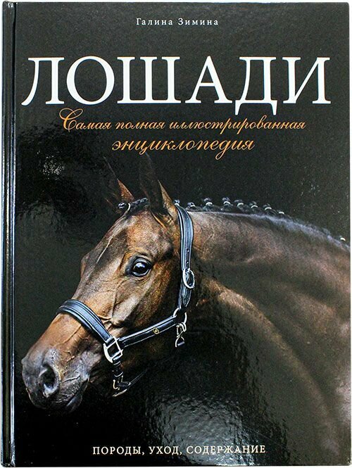 Лошади. Самая полная иллюстрированная энциклопедия. Эксмо, Москва
