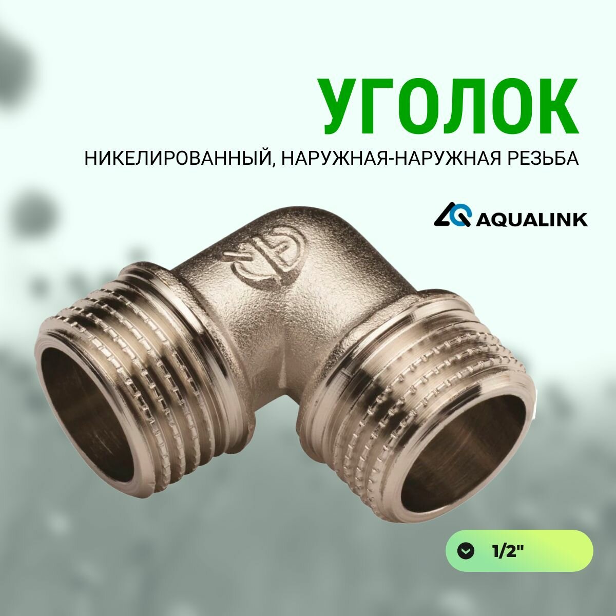 Уголок наружная резьба 1/2" никелированный AQUALINK