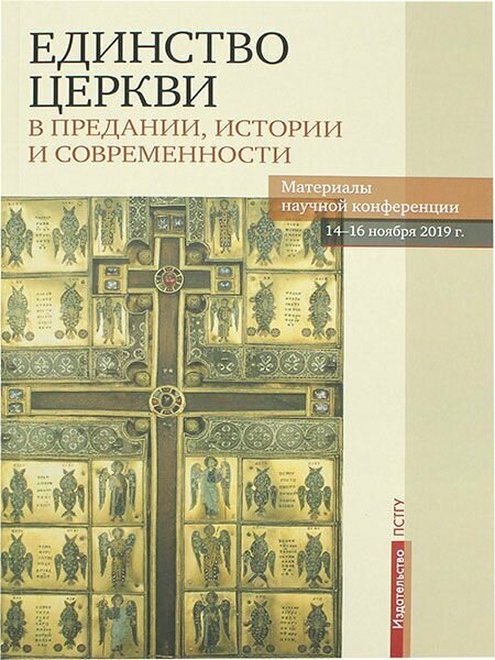 Единство Церкви в Предании, истории и современности. Православный Свято-Тихоновский гуманитарный университет (пстгу), Москва