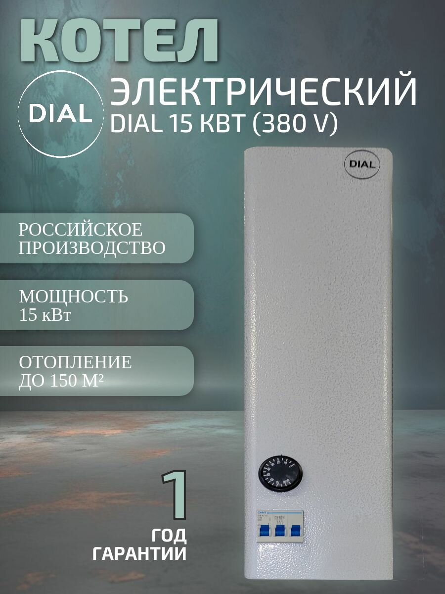 Котел электрический для отопления, настенный, одноконтурный DIAL 24 кВт, 380 В