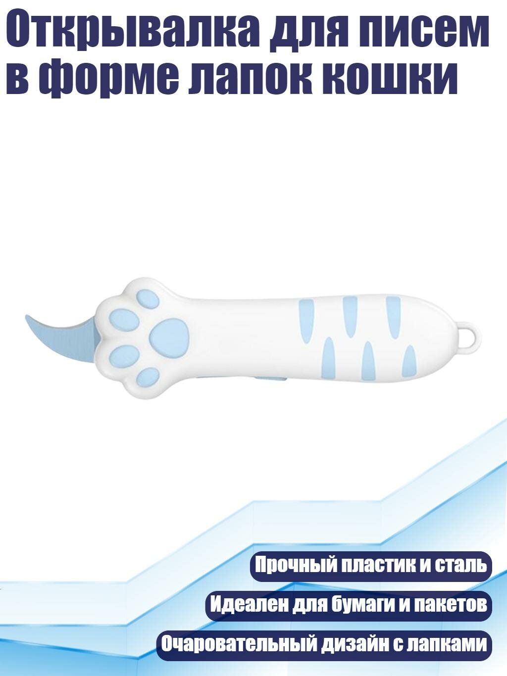 Открывалка для писем в форме лапок кошки, Синий