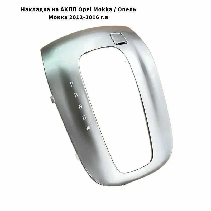 Накладка на АКПП Opel Mokka / Опель Мокка 2012-2016 г. в