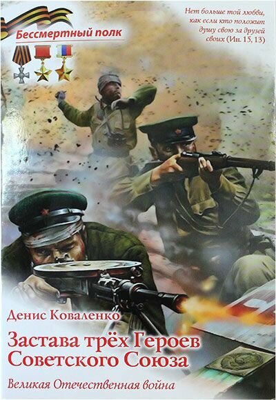 Застава трех Героев Советского Союза. Серия "Бессмертный полк"