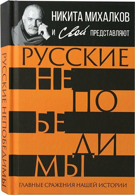 Русские непобедимы. Главные сражения нашей истории. Родина, Москва