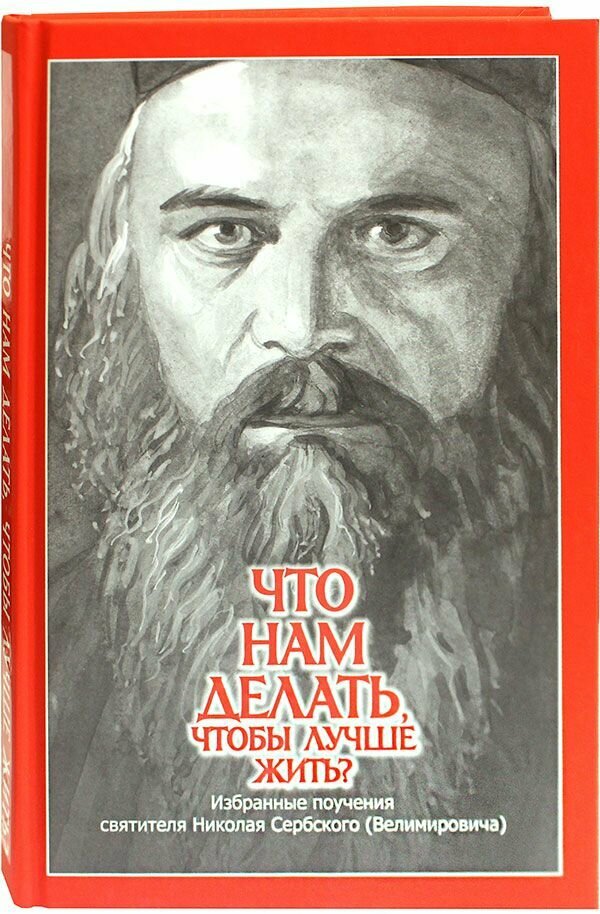 Что нам делать, чтобы жить лучше. Николай Сербский (Велимирович), святитель. Издательство Дмитрия Харченко