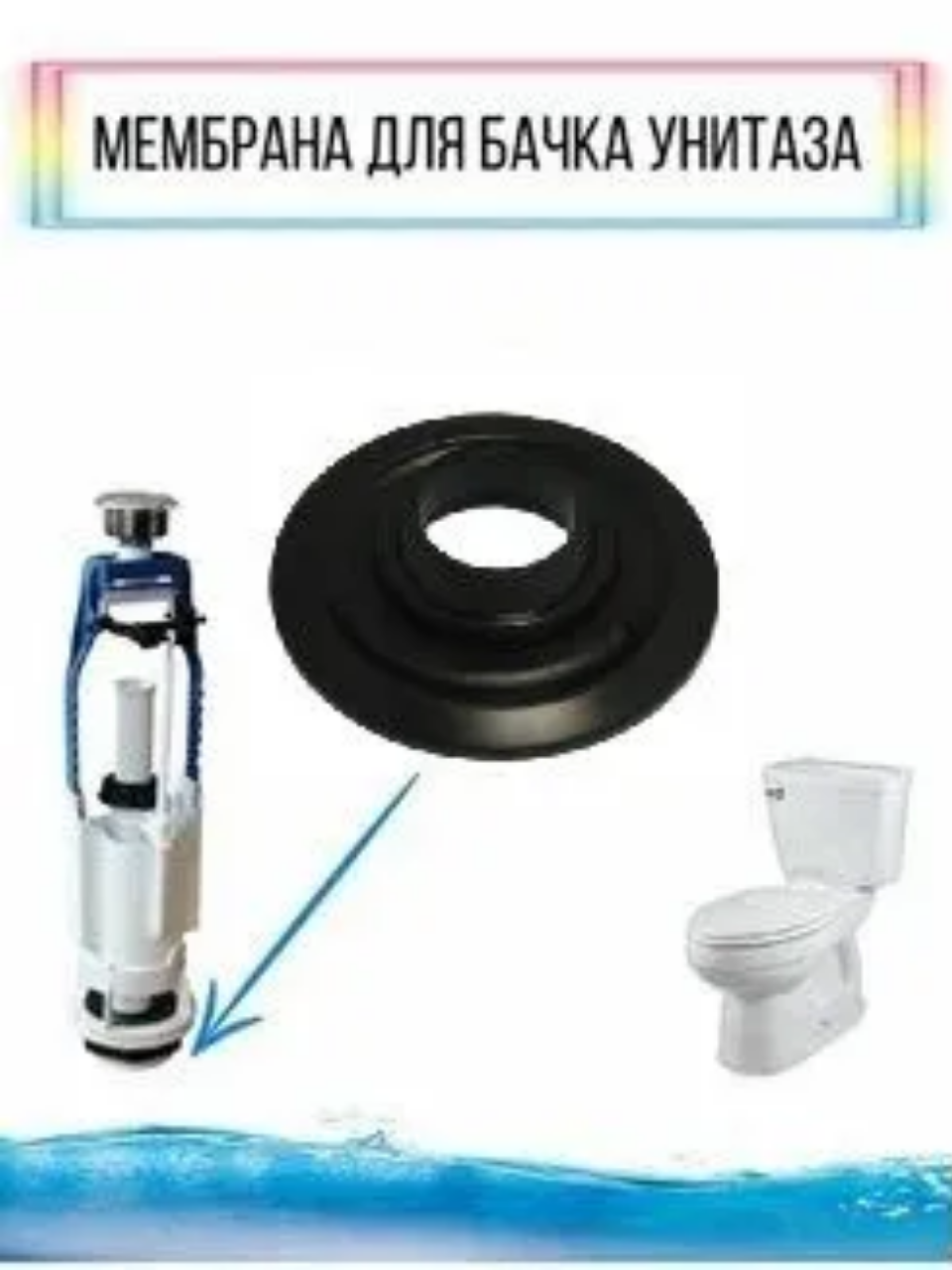Мембрана запорная для бачка унитаза резиновая (фигурная) уклад псков