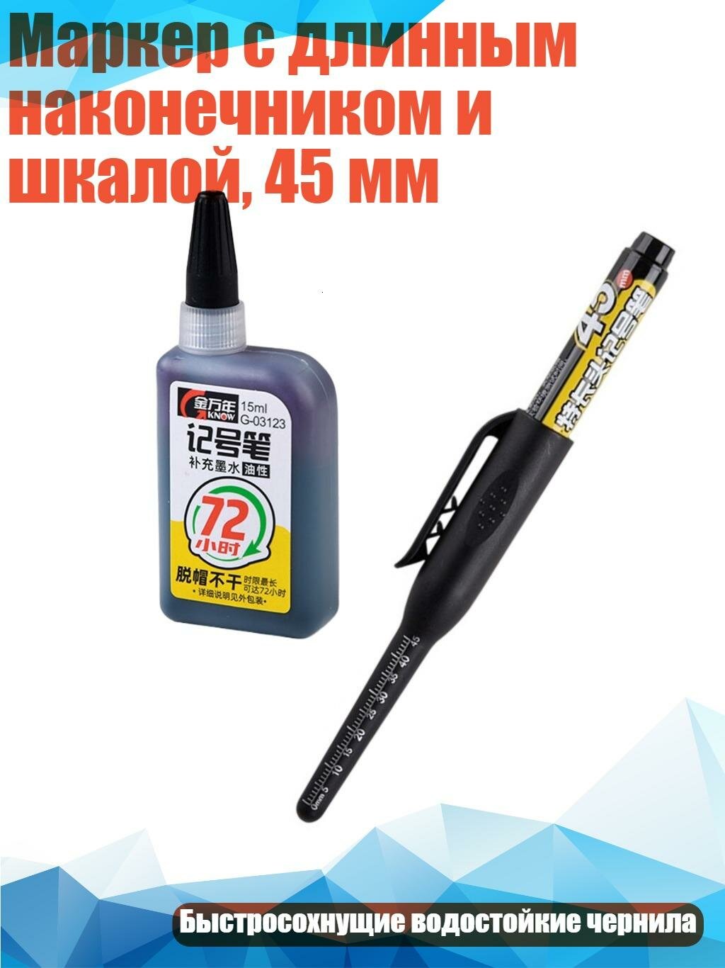 Маркер с длинным наконечником и шкалой, 45 мм, Черный