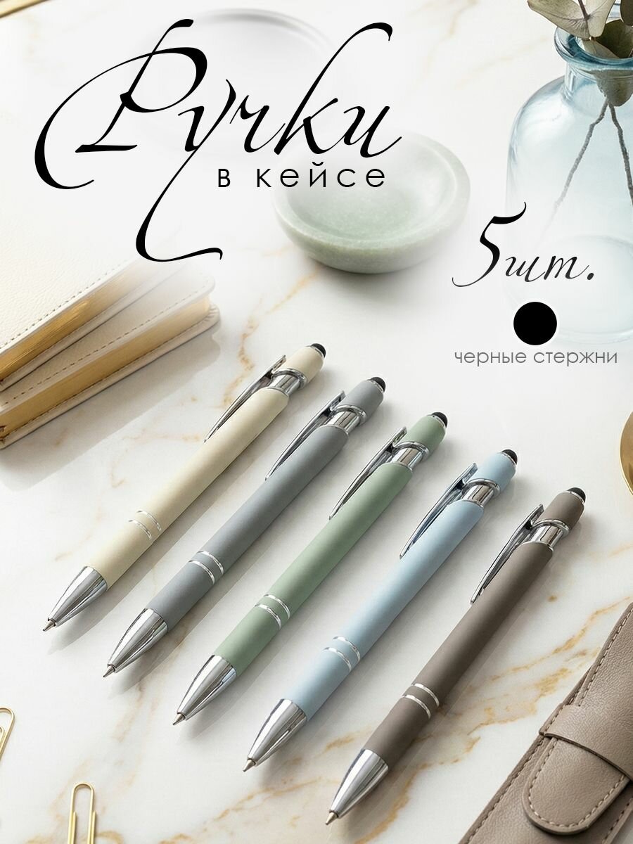 Набор ручек эстетичных подарочных, 5шт, в пенале