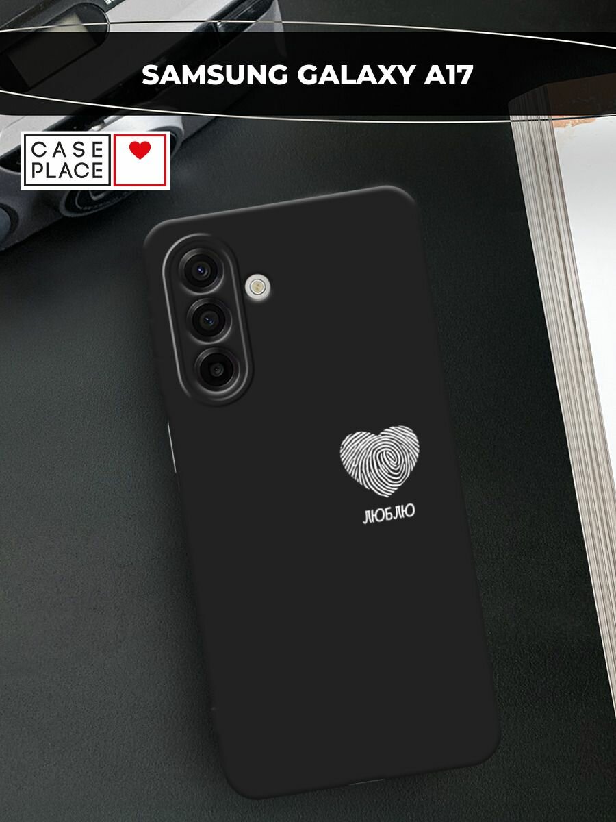 Черный матовый чехол на Samsung Galaxy A17 / Самсунг А17 с принтом Отпечаток сердца белый