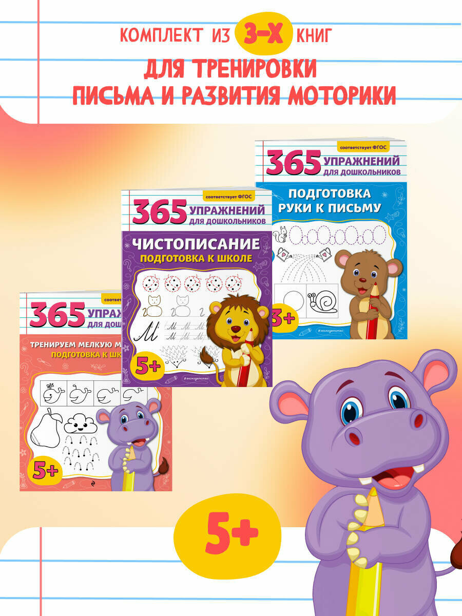 Комплект из 3 книг для подготовки к школе: письмо и моторика (ИК)