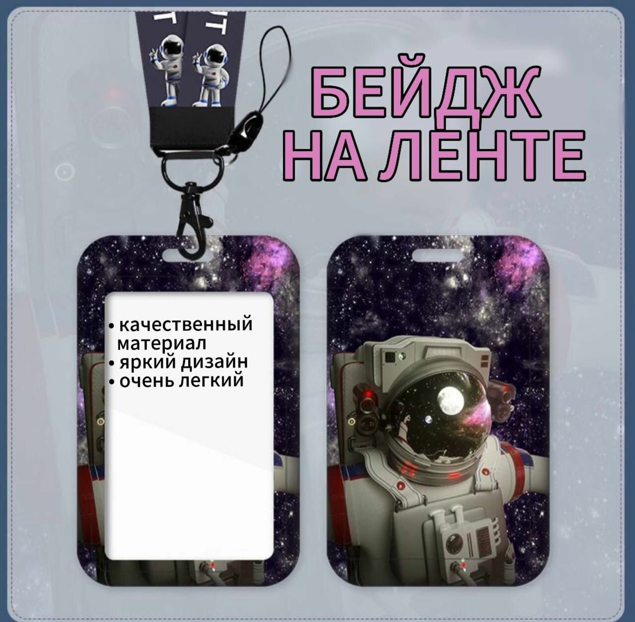 Чехол бейдж для пропуска карты на ленте Космонавт