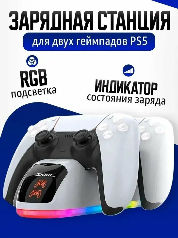 Зарядная станция для двух геймпадов DualSense PS5 с быстрой зарядкой RGB