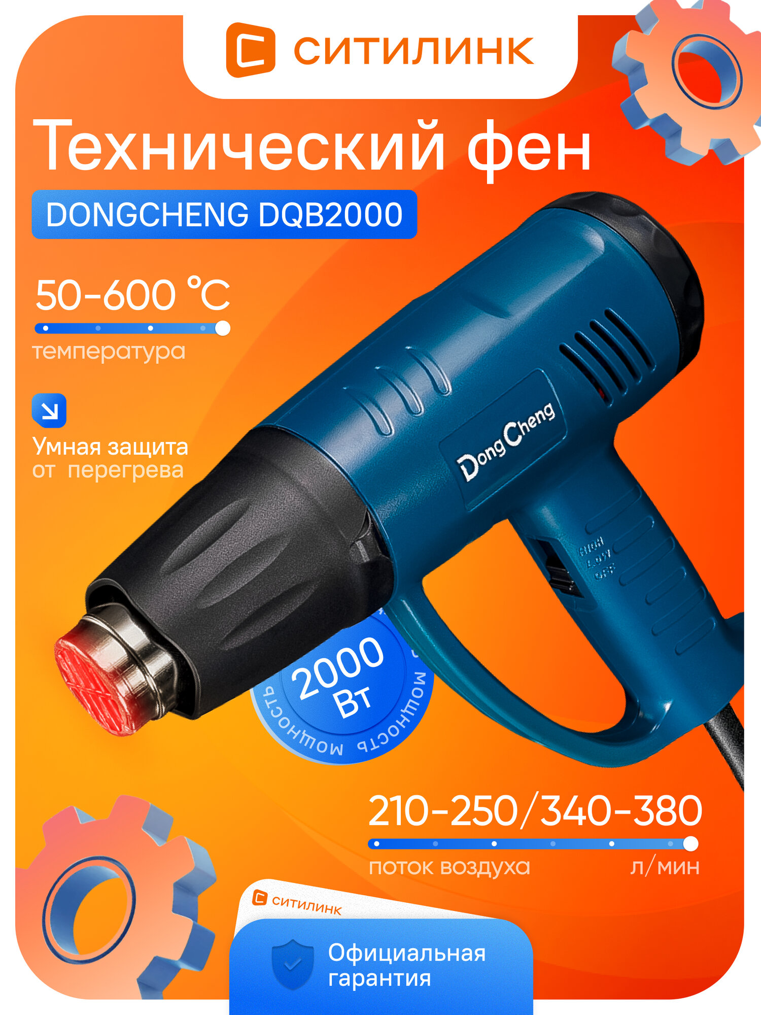 Технический фен DONGCHENG DQB2000 строительный, термофен для пайки, снятия краски, 2000 Вт, температура 50-600 °С