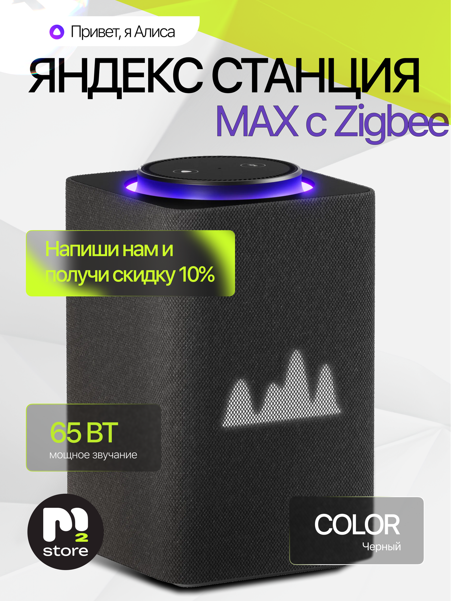 Умная колонка Яндекс Станция Макс с Алисой, с Zigbee, черный, 65Вт