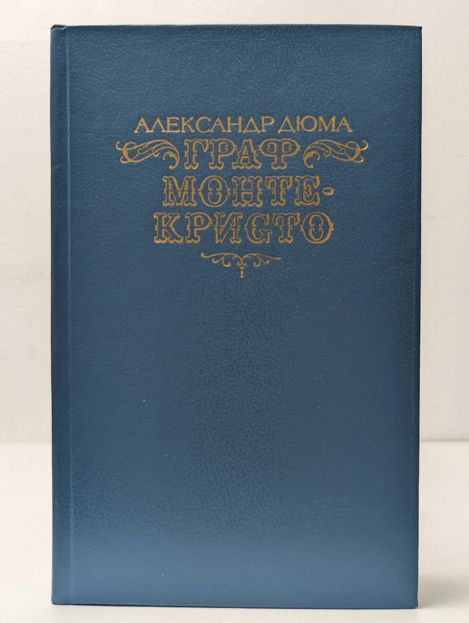 Граф Монте-Кристо. Том 2 Дюма Александр 1990