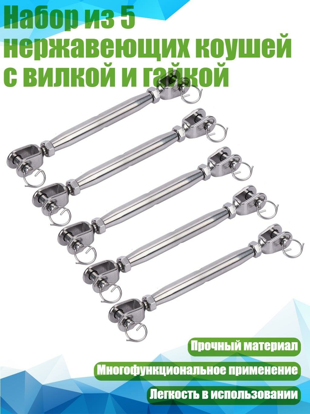 Набор из 5 нержавеющих коушей с вилкой и гайкой