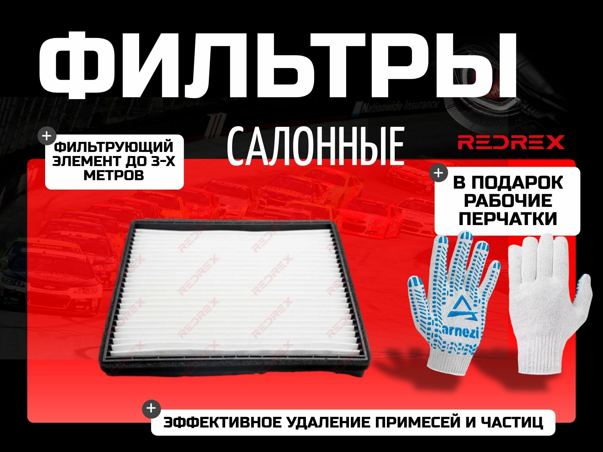 CHEVROLET LACETTI, DAEWOO NUBIRA Салонный фильтр. REDREX арт. RAC0005