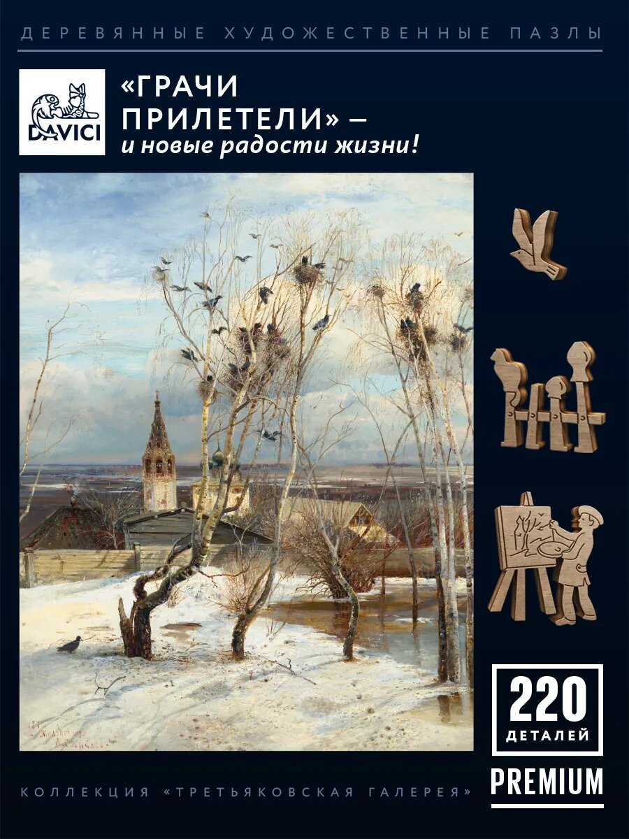 "Грачи прилетели", А. Саврасов деревянные пазлы