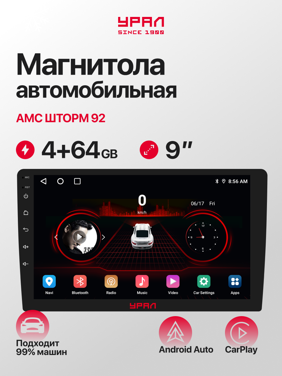 Мультимедийная система Урал АМС Шторм 92, Android 9, 2DIN, встроенная камера, 72Вт