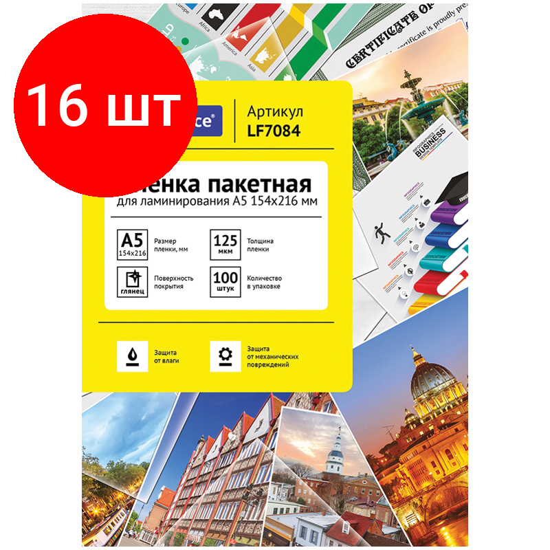 Комплект 16 шт, Пленка для ламинирования А5 OfficeSpace 154*216мм, 125мкм, глянец, 100л.