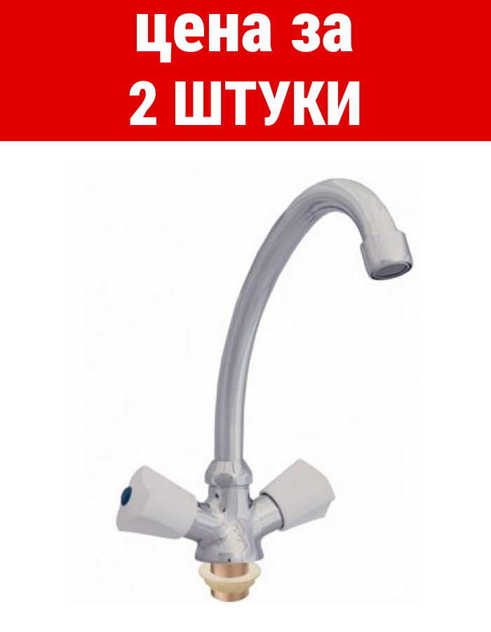 Комплект 2 шт, смеситель кухня ЦС-СМ 25г К ЭКО БЕЛ пласт МАХ излив Н-200ММ ЦС