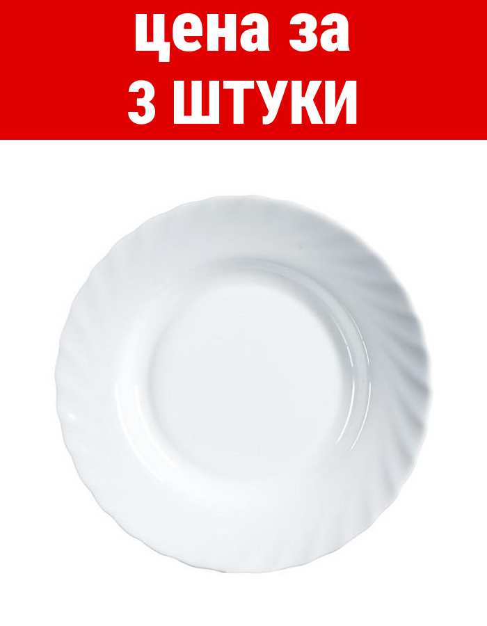 Комплект 3 шт, тарелка суповая трианон 22СМ LUMINARC mat