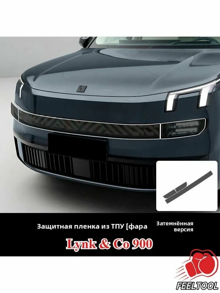 Lynk & Co 900 Защитная Пленка Для Автомобильных Фар