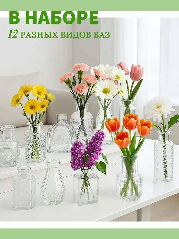 Набор стеклянных ваз для цветов высотой 12 см, 12 штук, прозрачное стекло для декора и сервировки