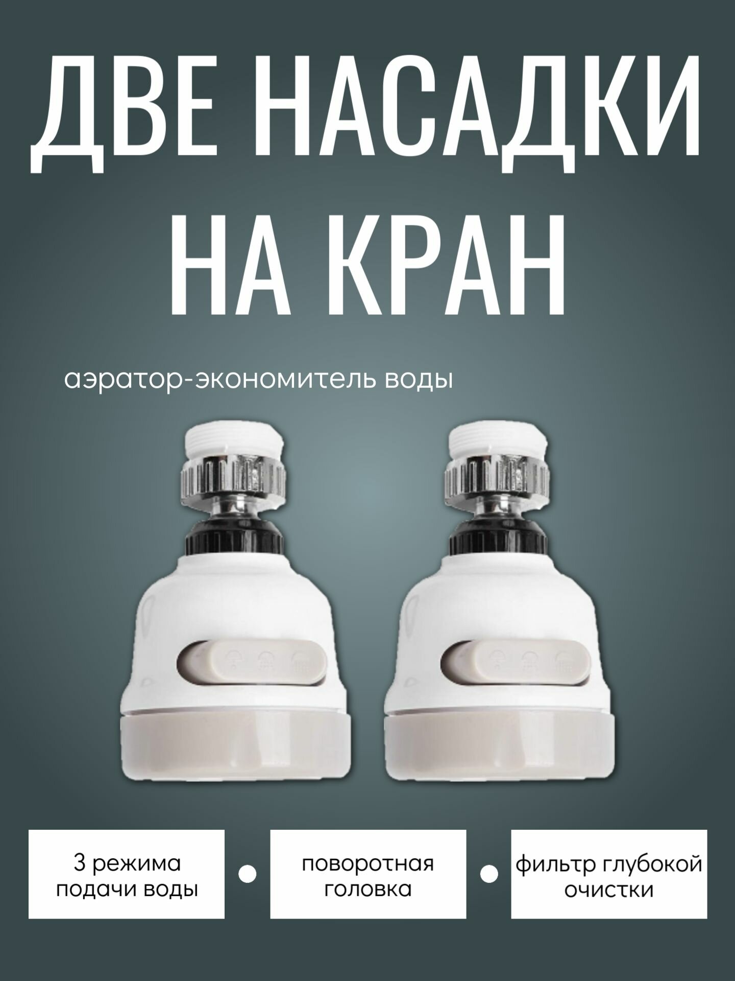 Водосберегающая насадка на кран, 3 режима подачи воды, набор из 2 шт