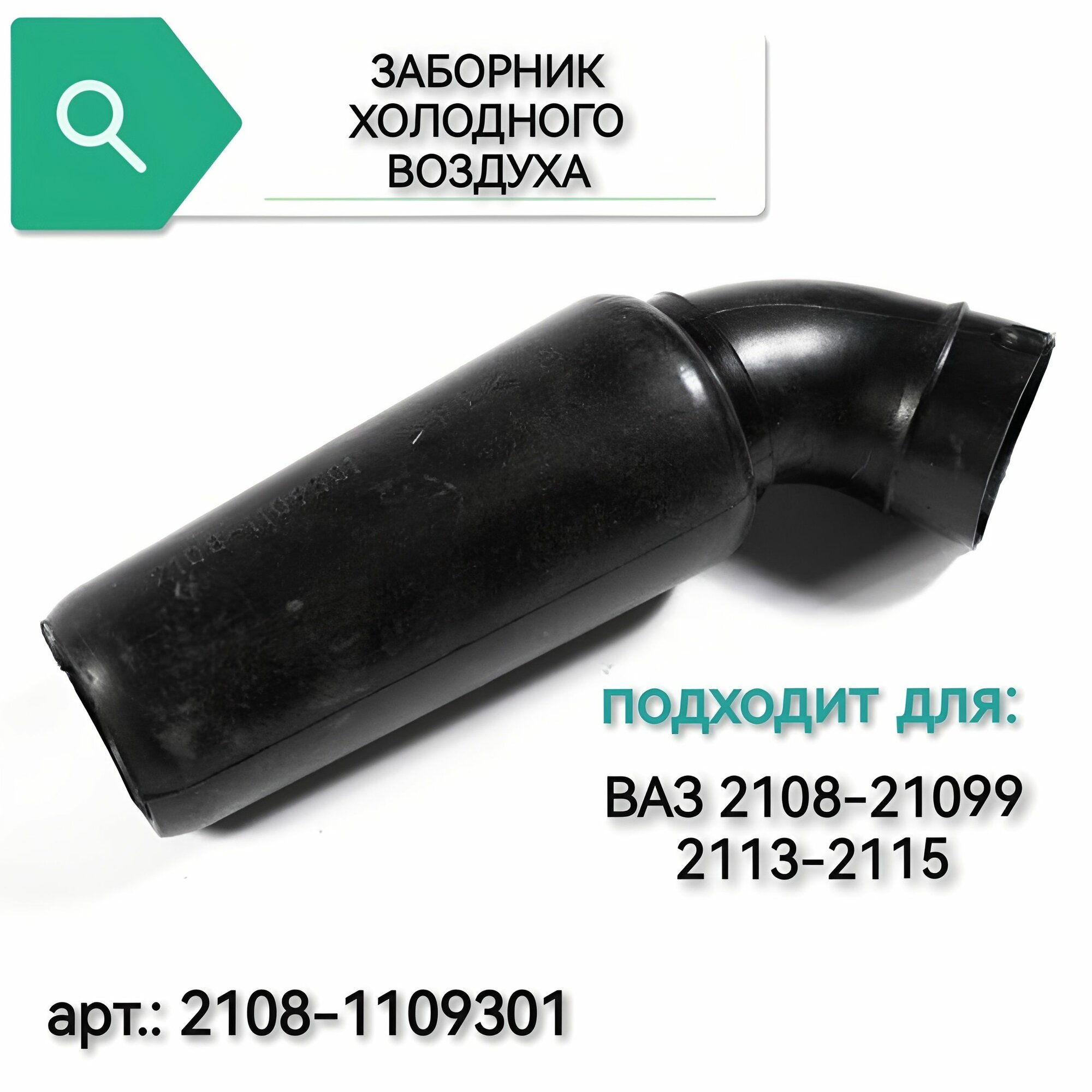 Заборник (патрубок) холодного воздуха для 2108, 2109, 2115