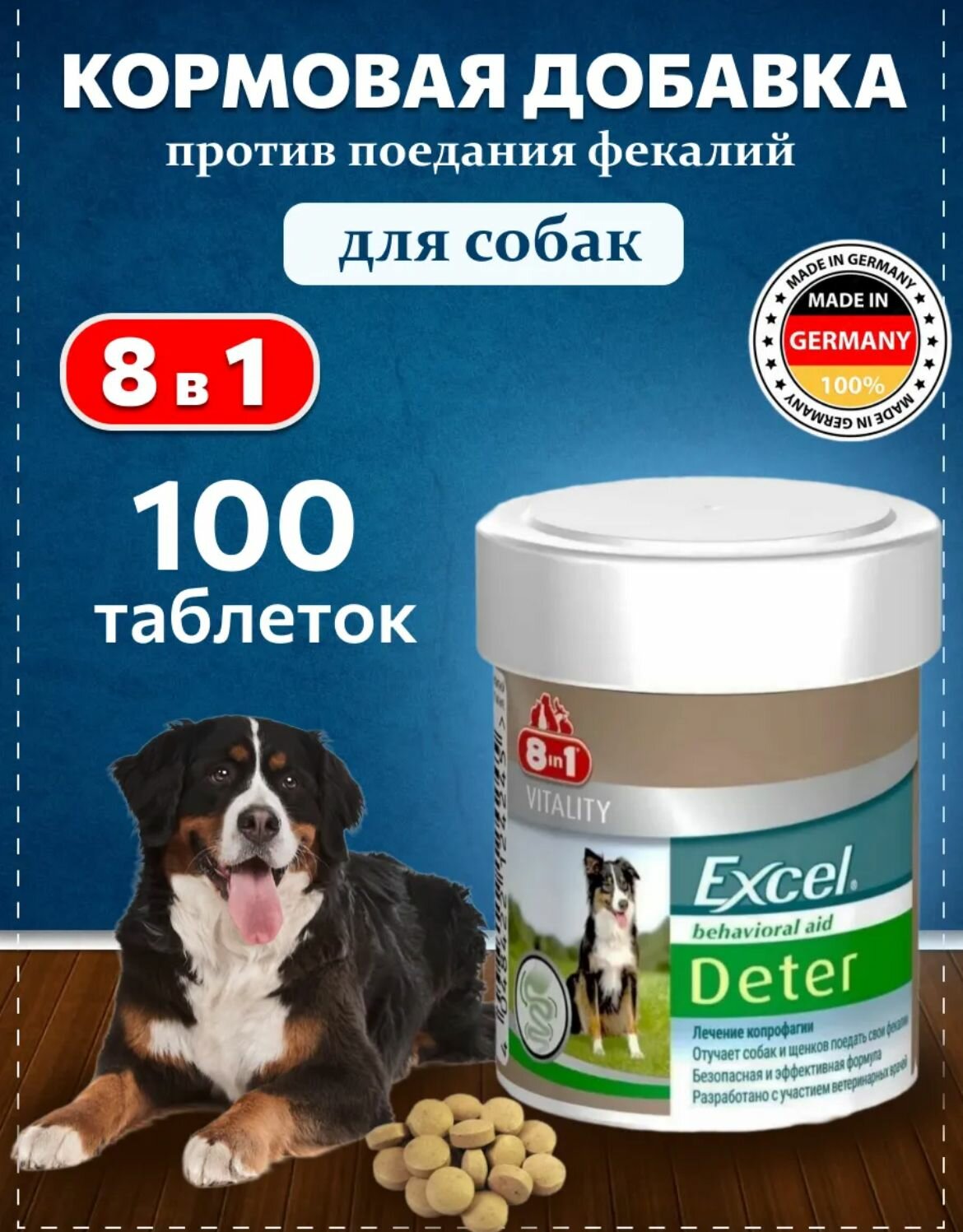 8in1 Добавка к корму Excel Deter для отучения собак от поедания фекалий 100 таблеток
