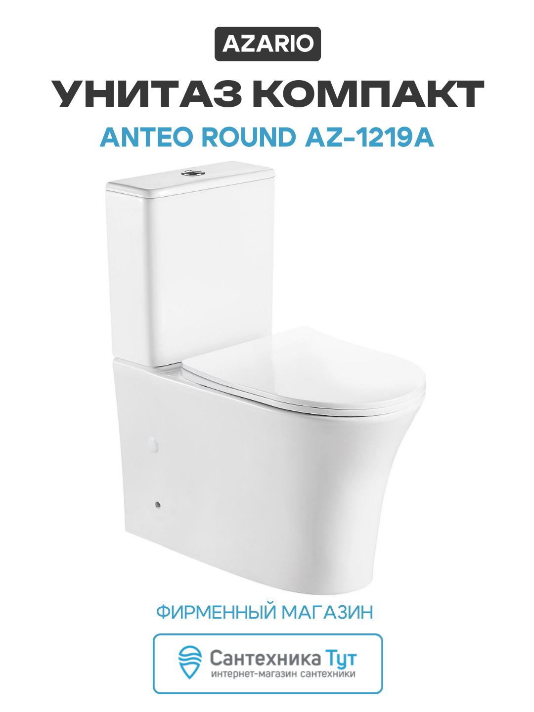 Унитаз компакт Azario Anteo Round AZ-1219A цвет Белый с бачком и сиденьем Микролифт
