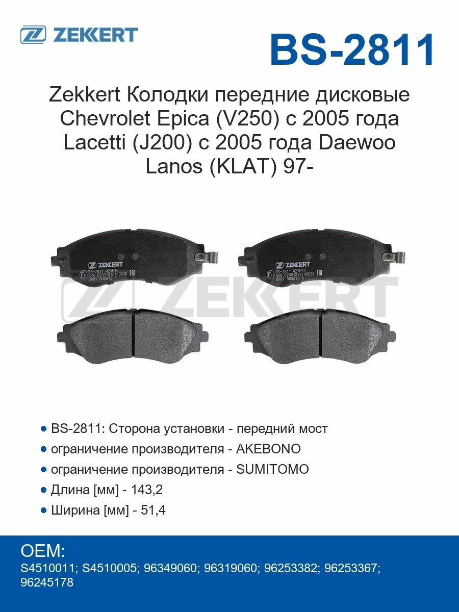 Zekkert Колодки передние дисковые Chevrolet Epica (V250) с 2005 года Lacetti (J200) с 2005 года Daewoo Lanos (KLAT) 97-