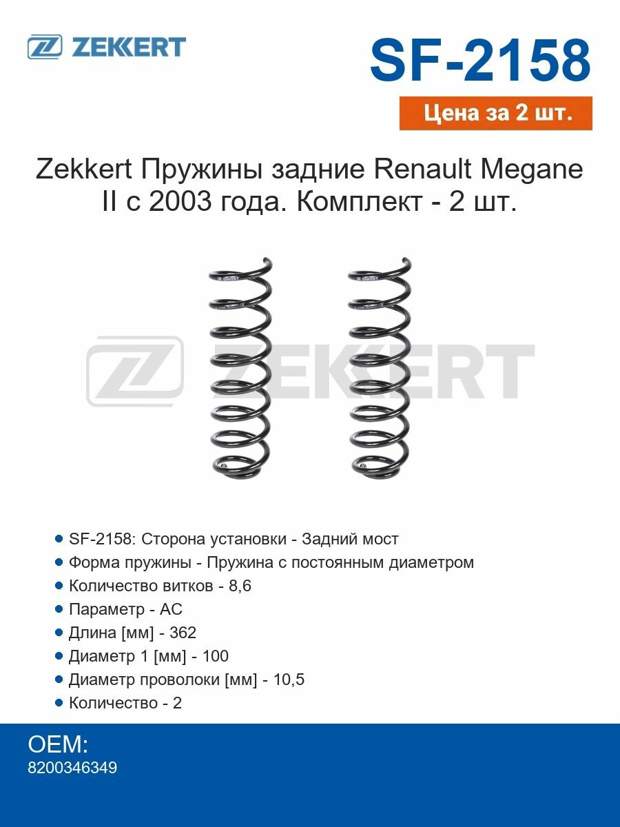 Zekkert Пружины задние Renault Megane II с 2003 года. Комплект - 2 шт.