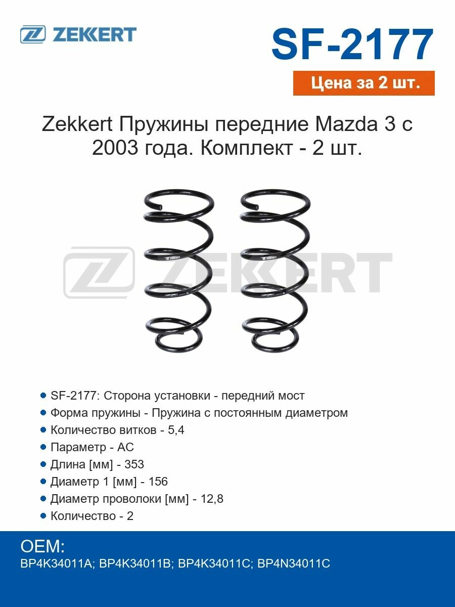 Zekkert Пружины передние Mazda 3 с 2003 года. Комплект - 2 шт.